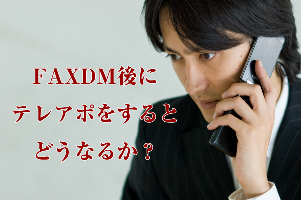 反響が出るFAXの共通点 | faxdm